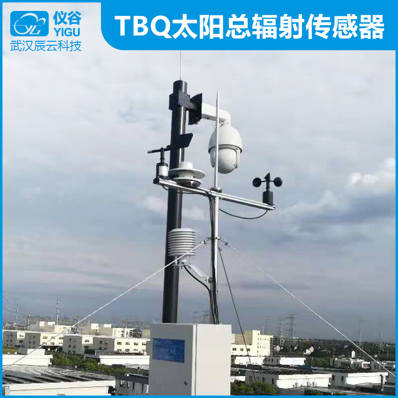 仪谷科研级YGC-TBQ太阳总辐射传感器｜辰云科技