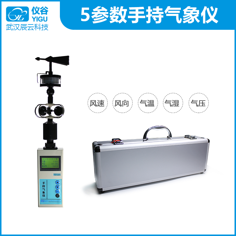 仪谷YGY-QXY手持气象仪（5参数气象测定仪）｜辰云科技